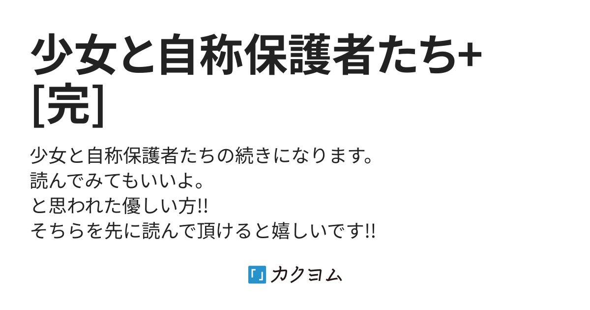 少女と自称保護者たち 完 （めけこ） カクヨム