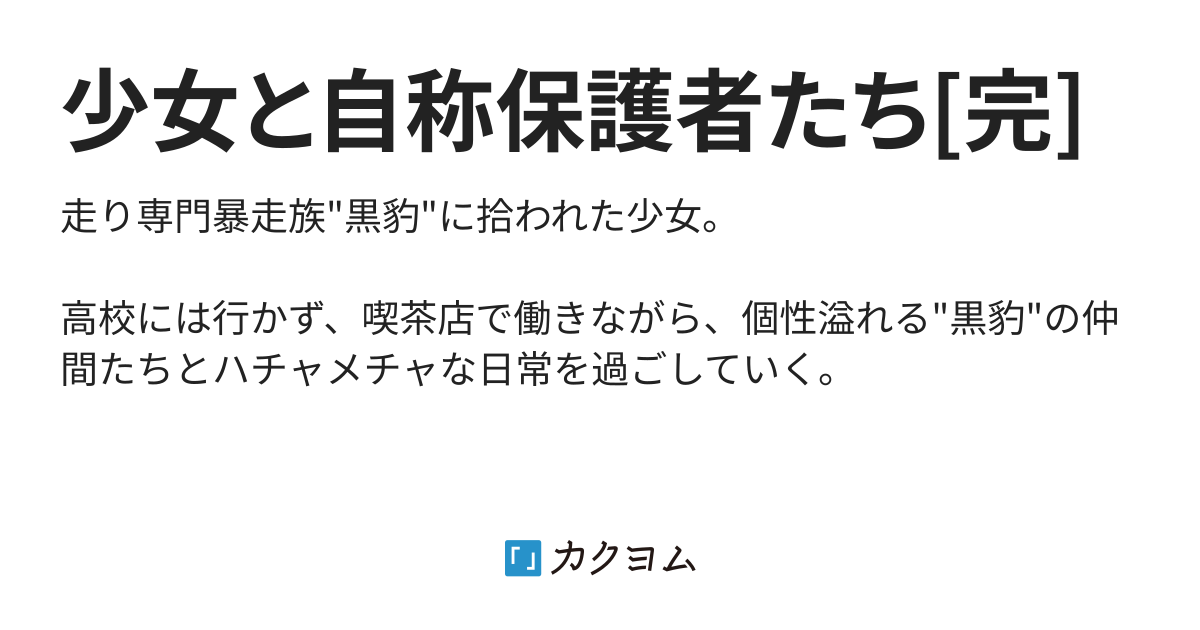 少女と自称保護者たち 完 （めけこ） カクヨム