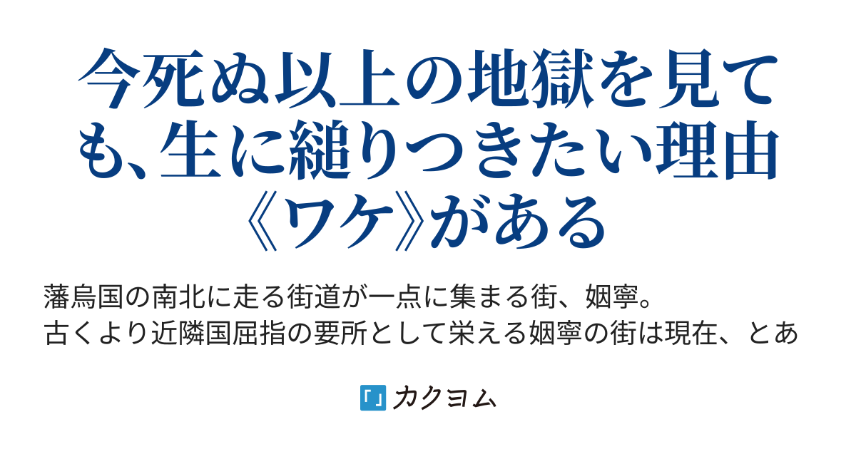 血色の花嫁は雨夜に囁く（安崎依代） カクヨム