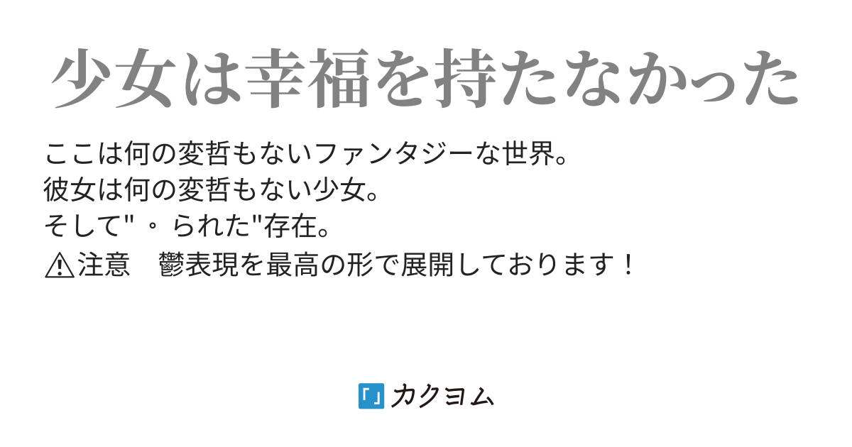 バッドエンドワールド（葱） カクヨム