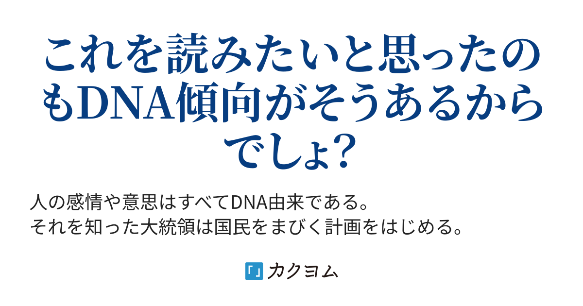 人の感情はdnaから来ているらしい（ちびまるフォイ） カクヨム