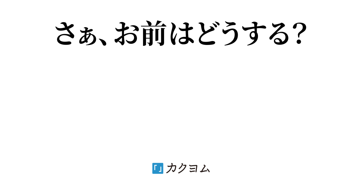 悪魔神(kenzya) カクヨム