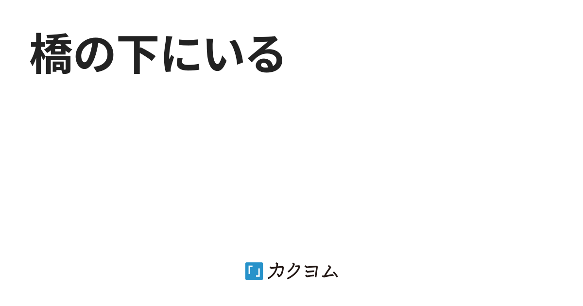 橋の下にいる(白川津 中々) カクヨム