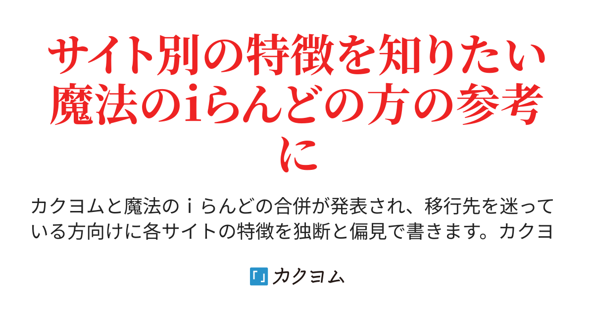 カクヨム・アルファポリス・エブリスタ・ノベルアップ+を比較する(雨宮 徹) カクヨム