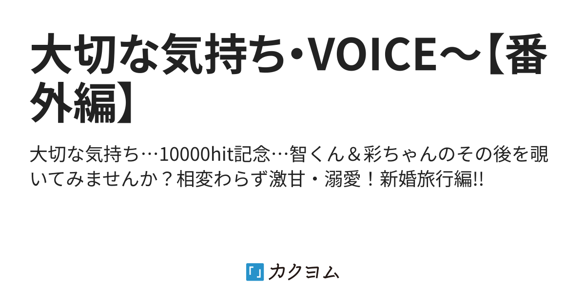大切な気持ち・voice~【番外編】(和泉凌) カクヨム