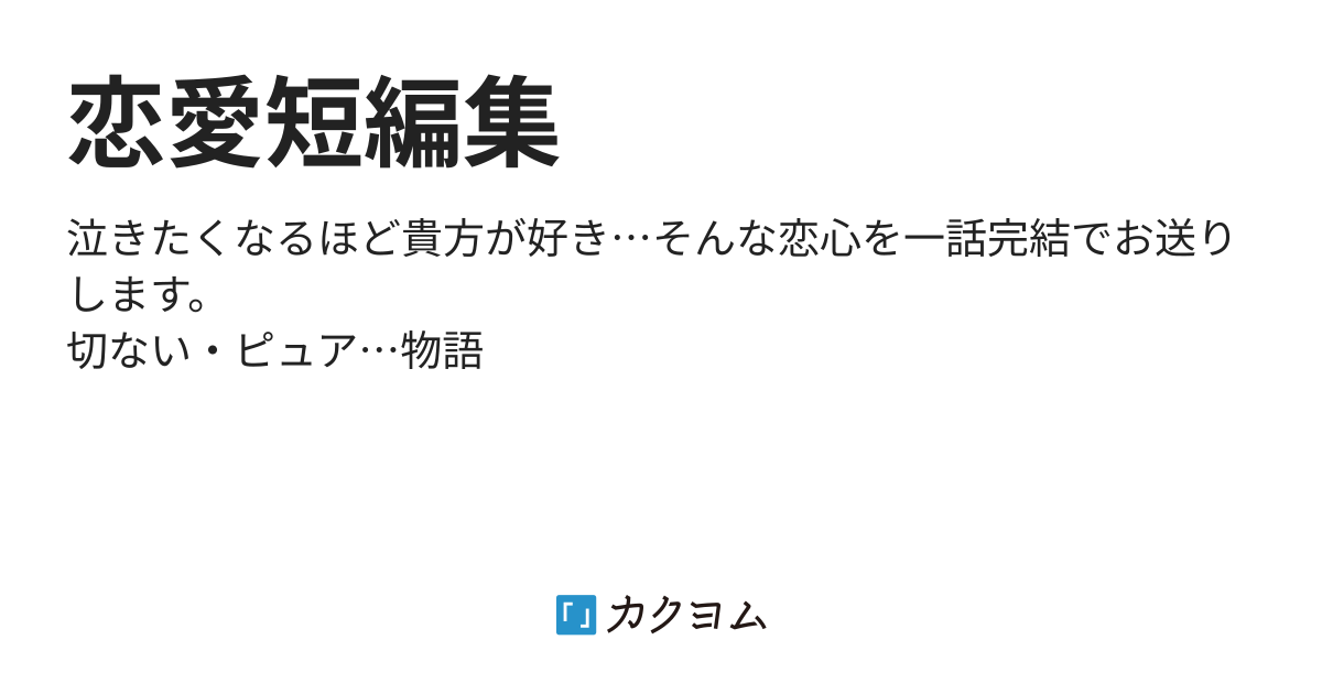 恋愛短編集（和泉凌） カクヨム