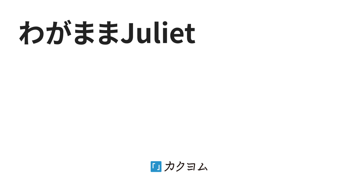 わがままjuliet(和泉凌) カクヨム