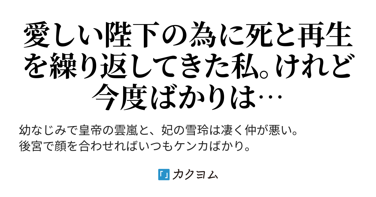 【コミカライズ】私、何度か死んでます〜愛しい陛下の為ならばこの身は迸る矢からも炎からも盾となり〜【完】(kayaコミカライズ【私、何度か