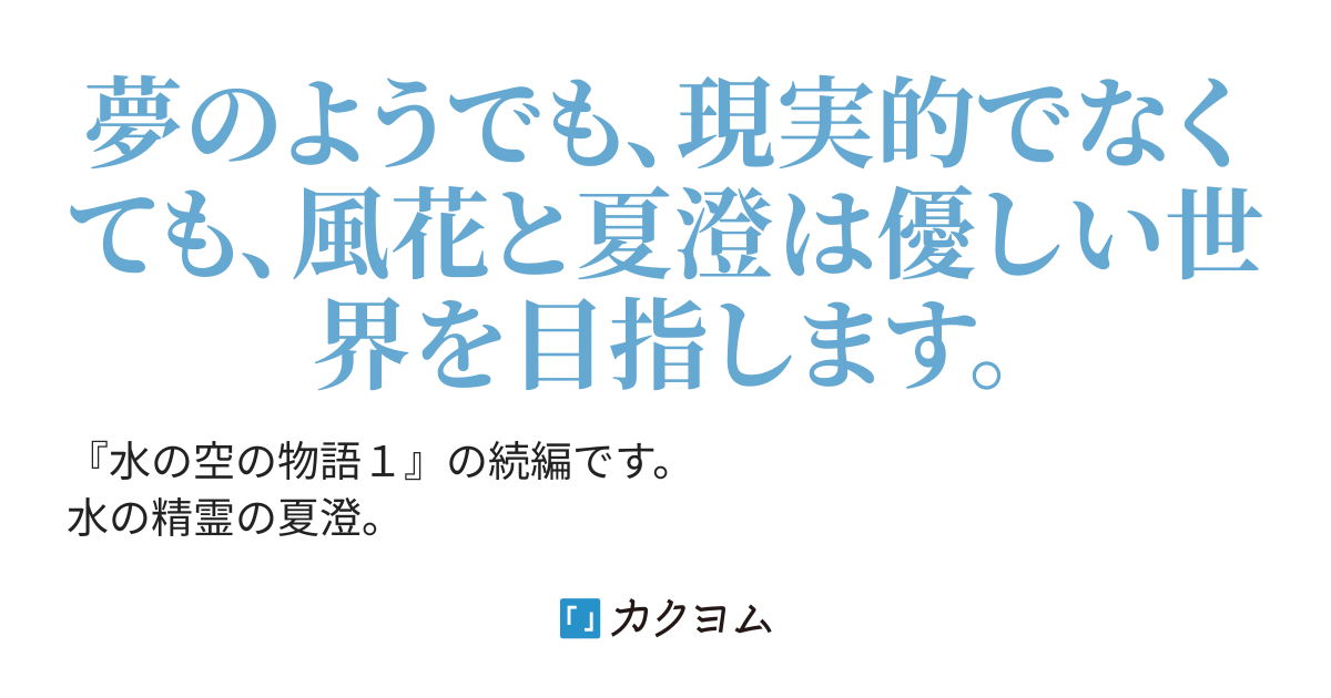 水の空の物語2 銀氷鹿編（近江結衣） カクヨム
