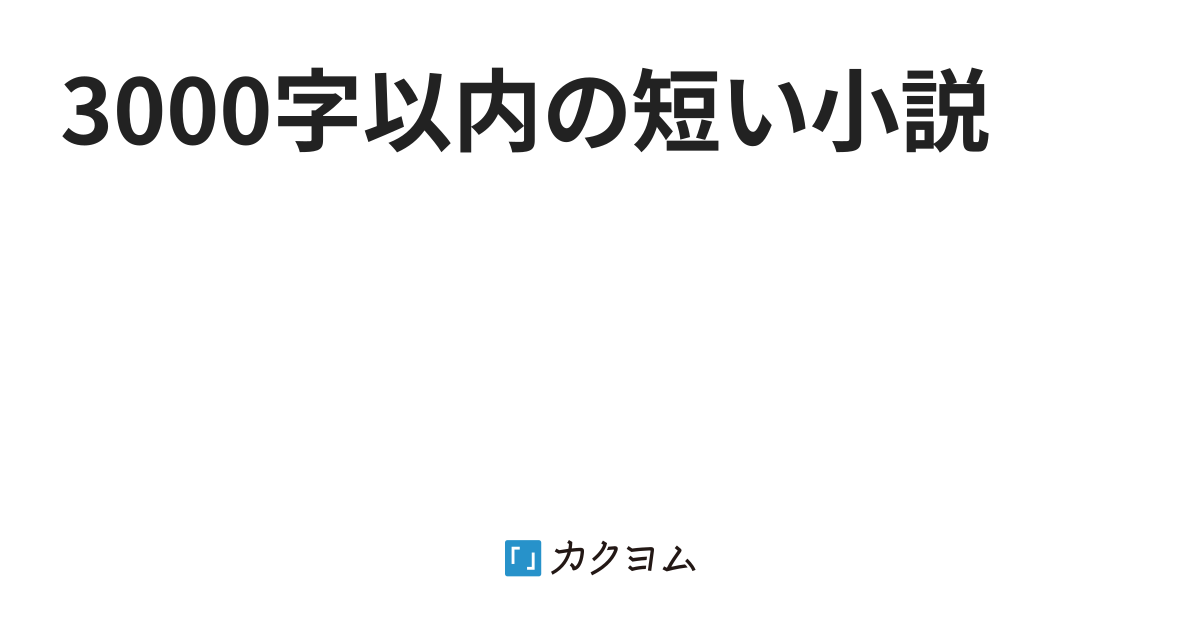 3000字以内の短い小説(花踏 芽々) カクヨム