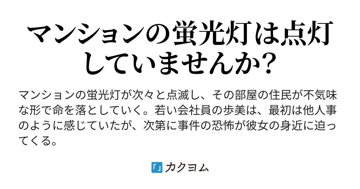 笑う蛍光灯(佐々井 サイジ) カクヨム