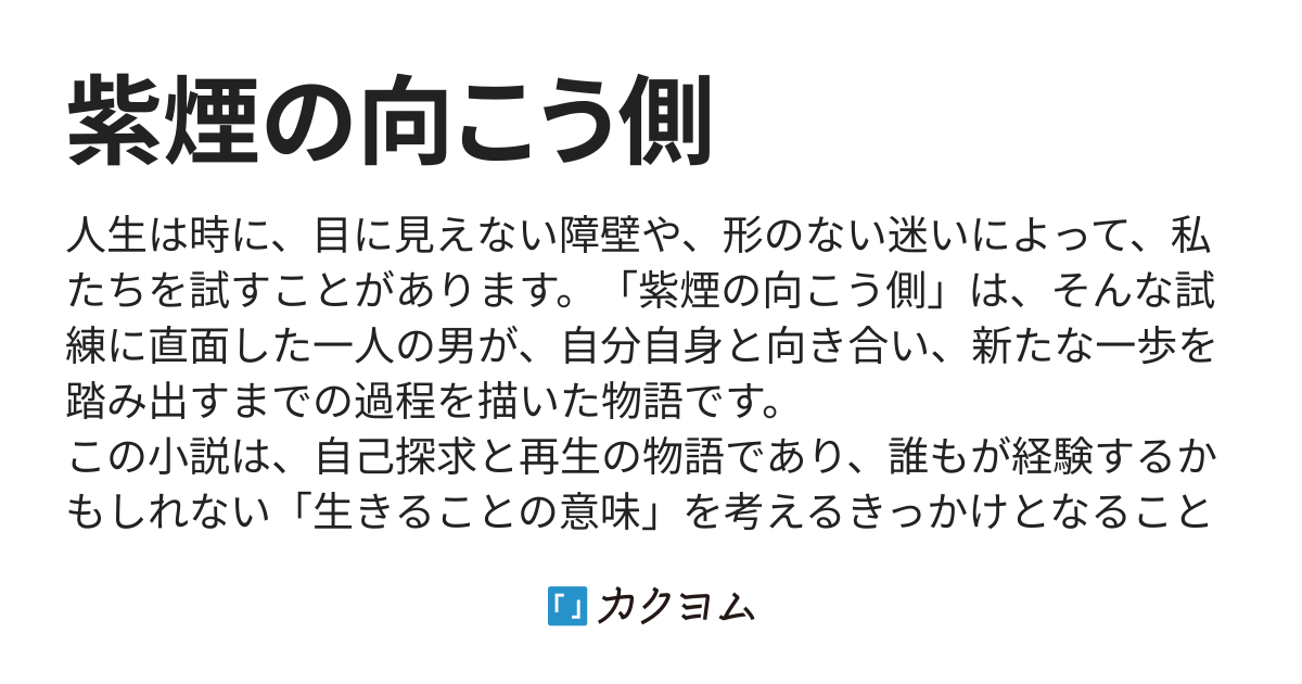 紫煙の向こう側(紫乃 煙) カクヨム
