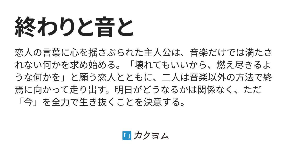 終わりと音と（紫乃 煙） カクヨム
