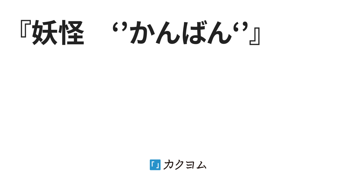 『妖怪 ‘かんばん‘』（やましん（テンパー）） カクヨム