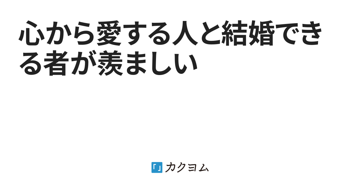 心から愛する人と結婚できる者が羨ましい(雪花) カクヨム