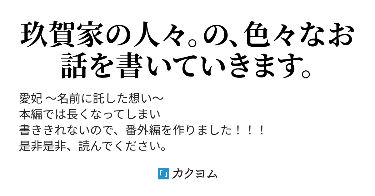 愛妃 〜名前に託した想い~ 番外編 (みーぽん。(魔法のiらんどから移動)) カクヨム