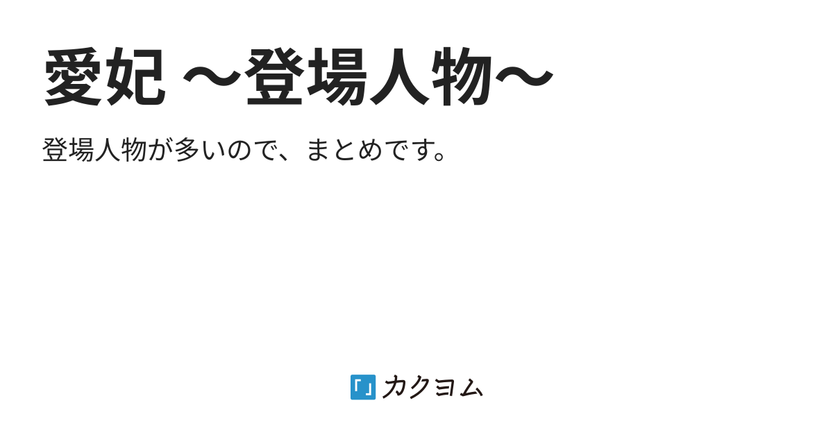愛妃 ~登場人物~(みーぽん。(魔法のiらんどから移動)) カクヨム