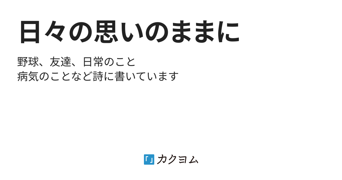 日々の思いのままに（みーぽん。（魔法のiらんどから移動）） カクヨム