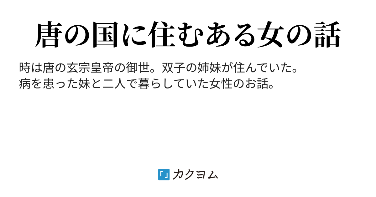 鳳凰飛翔～揚貴妃異伝～（入江 涼子） カクヨム