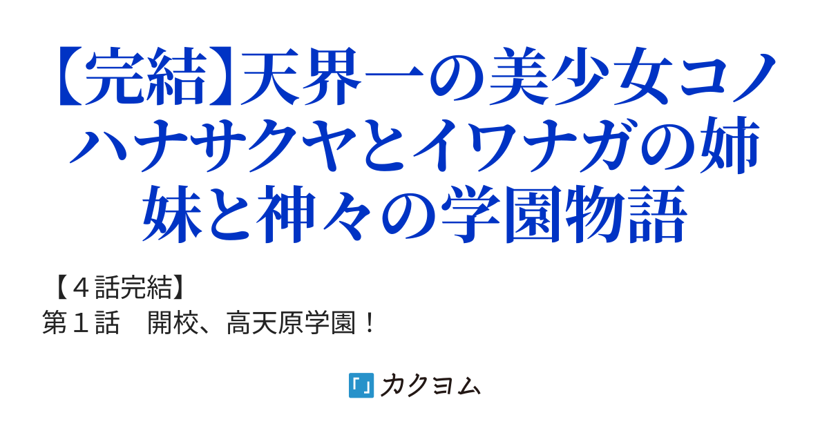 高天原学園日記(舞波風季 まいなみふうき) カクヨム