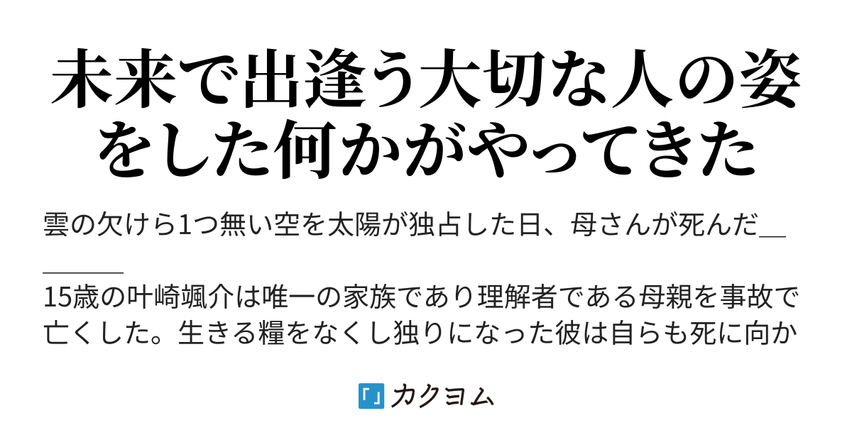 また逢う日を楽しみに（弐月一録） カクヨム