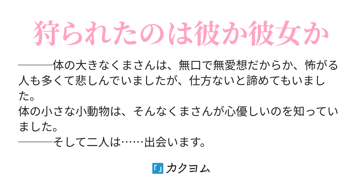 大きな彼と小さな彼女（柚美。） カクヨム