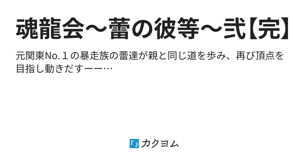 魂龍会～蕾の彼等～弐【完】（ララ） カクヨム