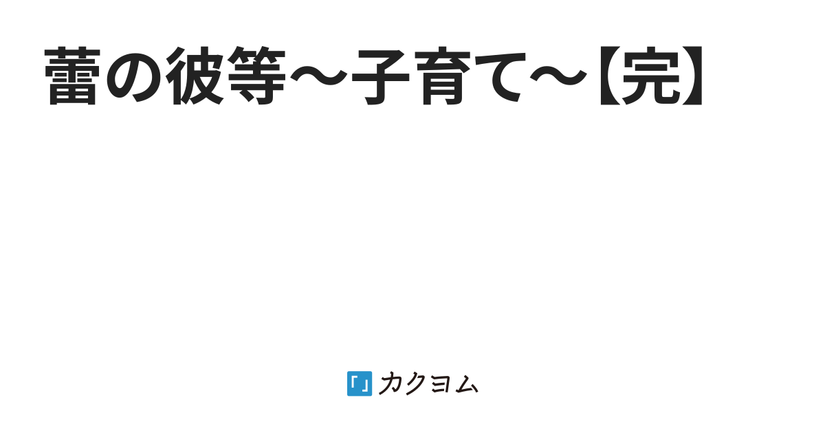 蕾の彼等～子育て～【完】（ララ） カクヨム