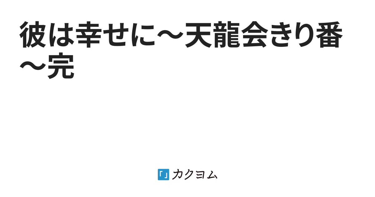 彼は幸せに~天龍会きり番~完(ララ) カクヨム