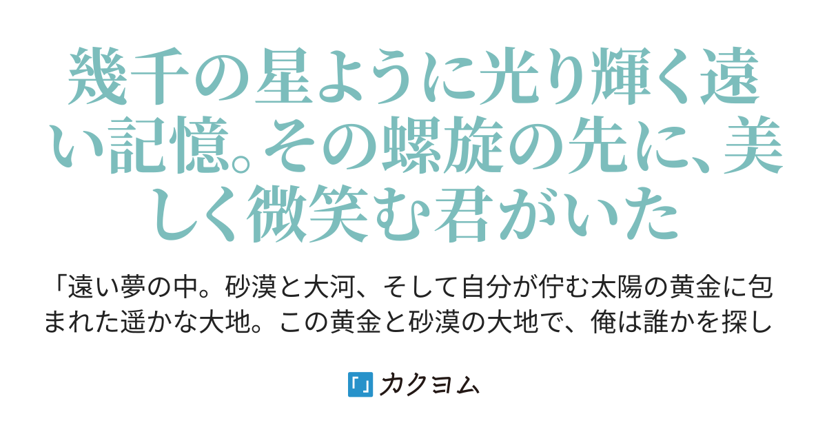 記憶に君を。 ~悠久なる君へ 外伝~(雛子) カクヨム