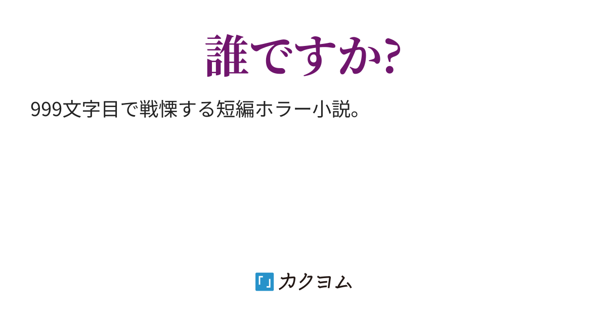 誰ですか（雛形 絢尊） カクヨム