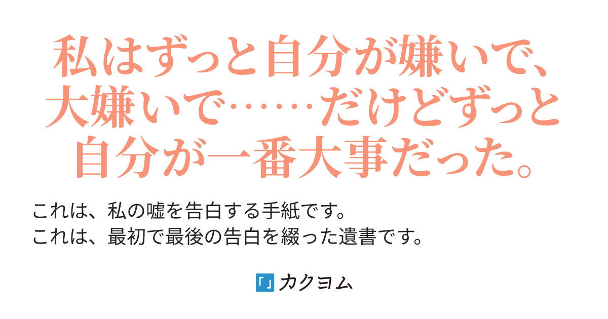 祝福と呪詛を貴方に( ️風宮 翠霞 ️) カクヨム