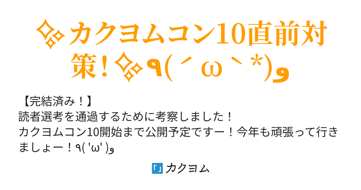 カクヨムコン10の読者選考通過するまでの道のり!(米太郎) カクヨム