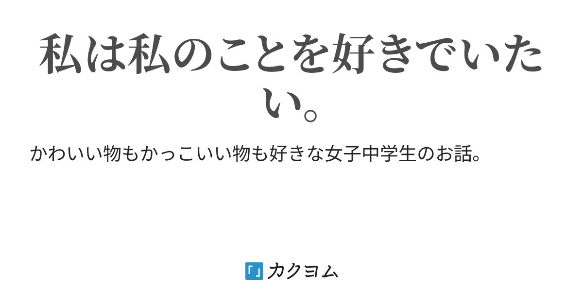 私が私を好きでいるために（七瀬みちる） カクヨム
