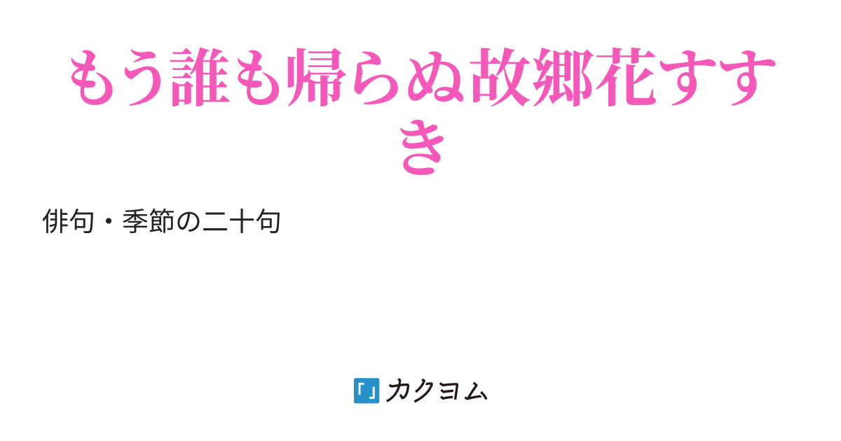花すすき 🌾(上月くるを) カクヨム