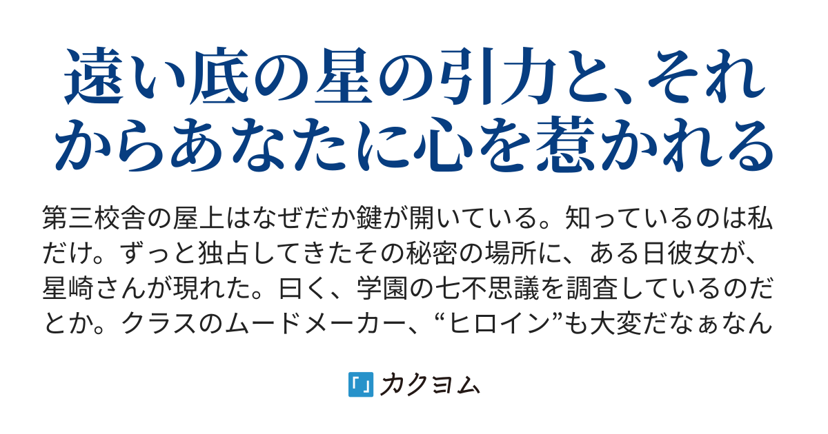 七不思議その三、屋上に星の海(にゃー) カクヨム
