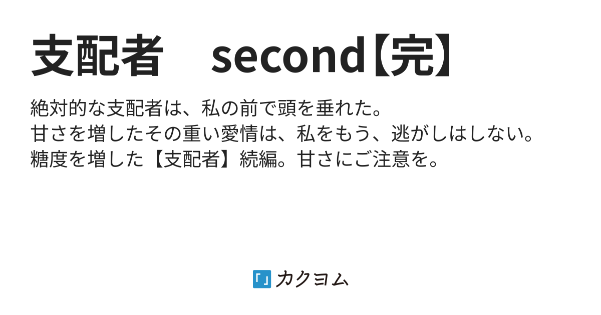 支配者 Second【完】(映画館) カクヨム