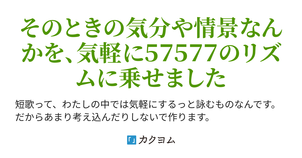 毎日短歌~お好きなものをどうぞ~(西しまこ) カクヨム