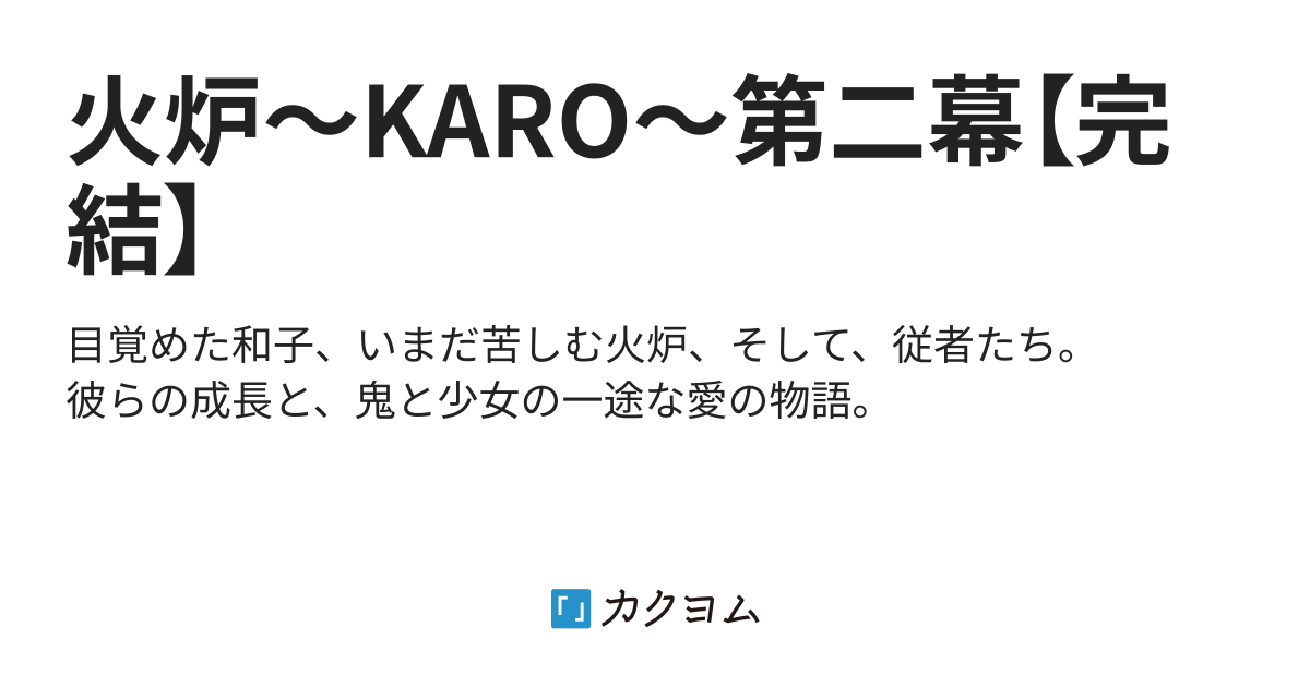火炉~karo~第二幕【完結】(映画館) カクヨム