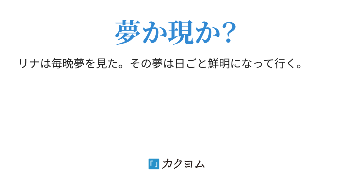 泡末の夢(成宮まりい) カクヨム