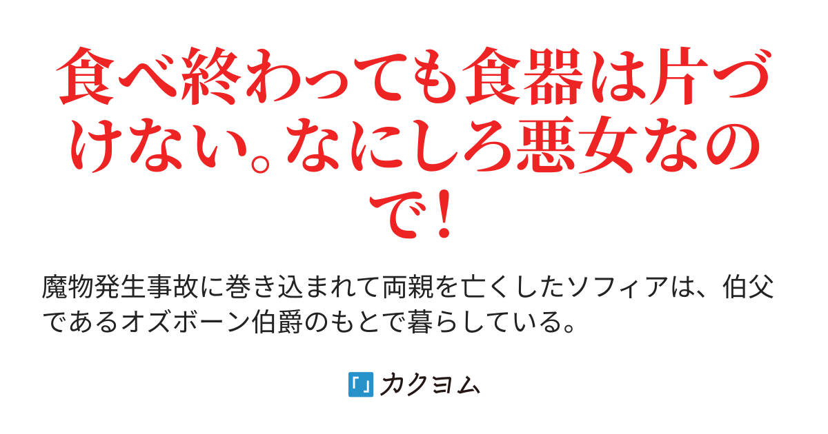 お望み通り悪女になりましょう（彩瀬あいり） カクヨム