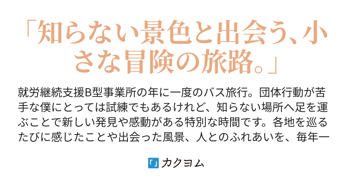 全てが新鮮？作業所バス旅行（星咲 紗和（ほしざき さわ） ） カクヨム