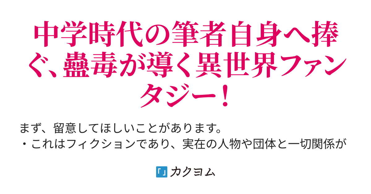 人を呪わば冒険ふたつ（神原 暁） カクヨム
