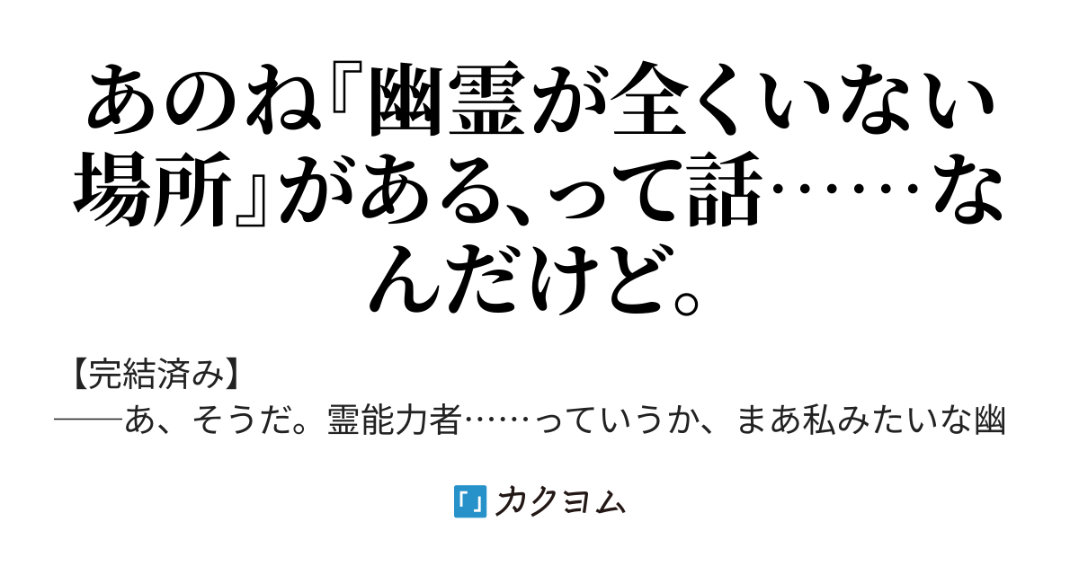 幽霊が全くいない場所(塔) カクヨム