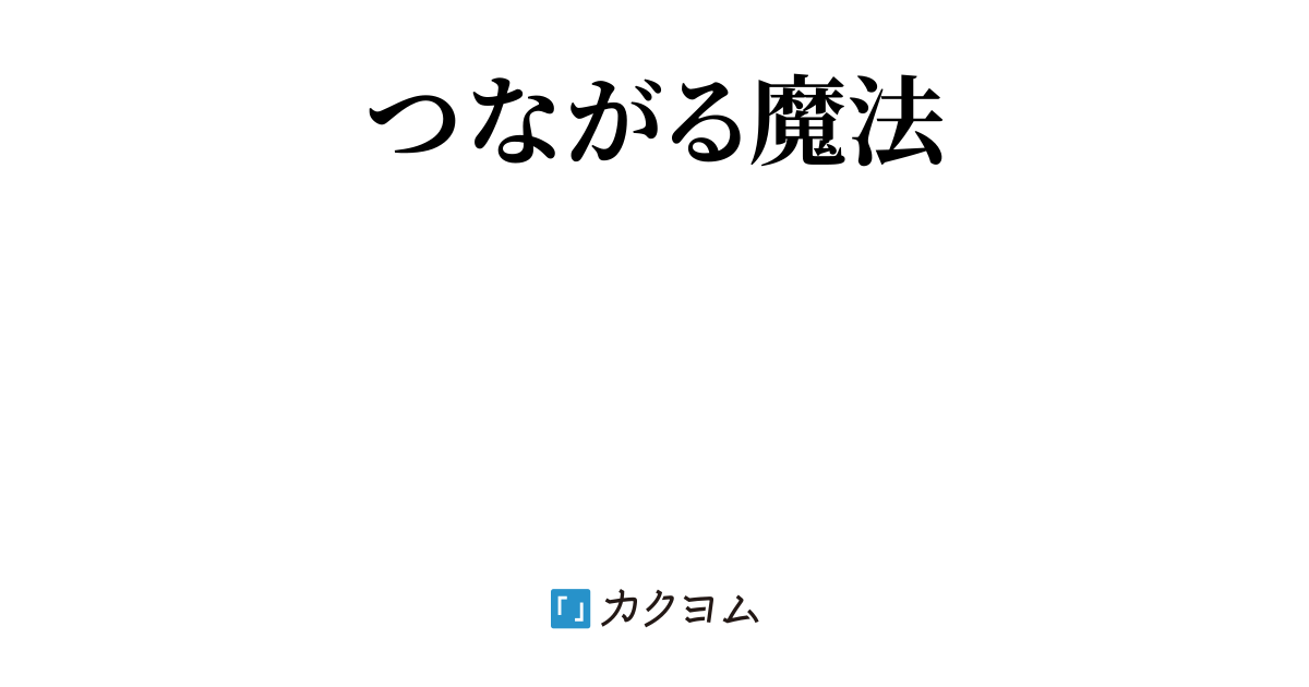 行方知らず(直弥) カクヨム