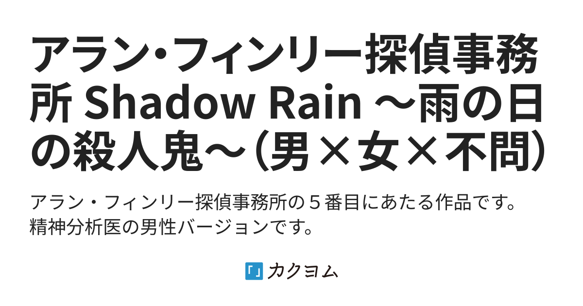 アラン・フィンリー探偵事務所 Shadow Rain ~雨の日の殺人鬼~(男×女×不問)(danzig) カクヨム