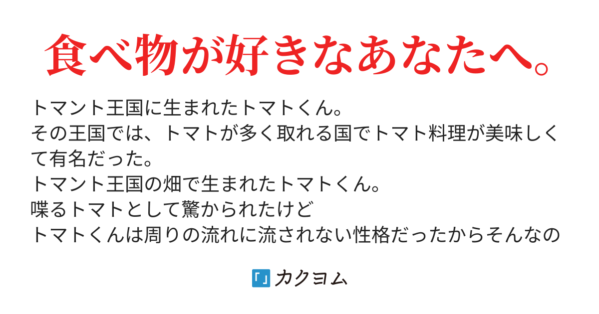 トマトくん!魔法学校に行く。(kantack) カクヨム