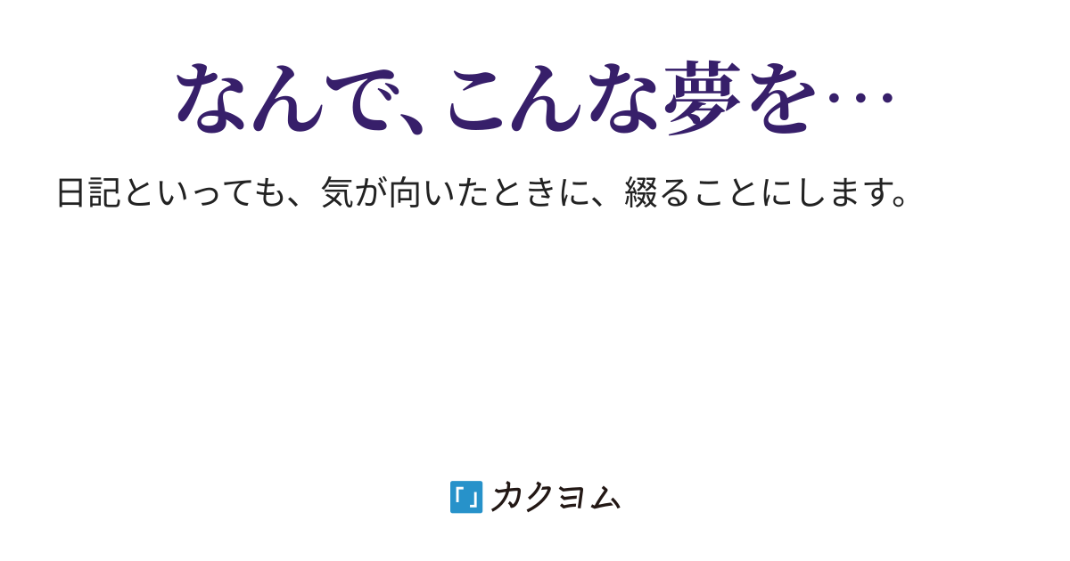備忘録的夢日記（あしはらあだこ） カクヨム