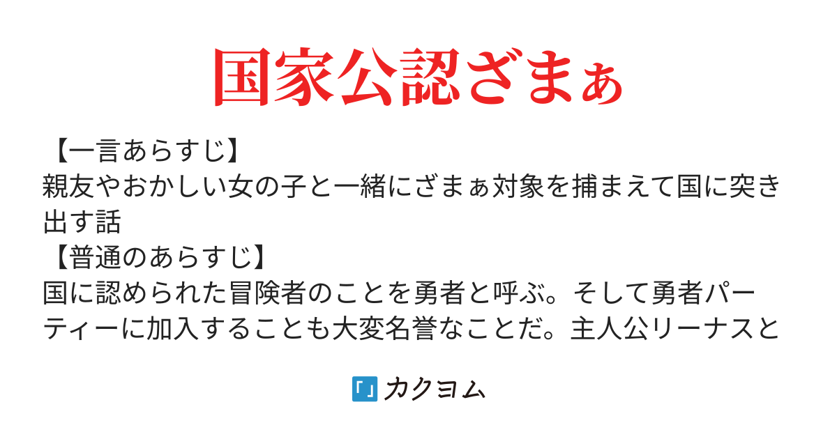 親友と俺を追放した勇者を捕まえて国に突き出すことにした。なお、個性的な女の子もついてきて勇者は勝手におちていく模様(猫野 ジム) カクヨム