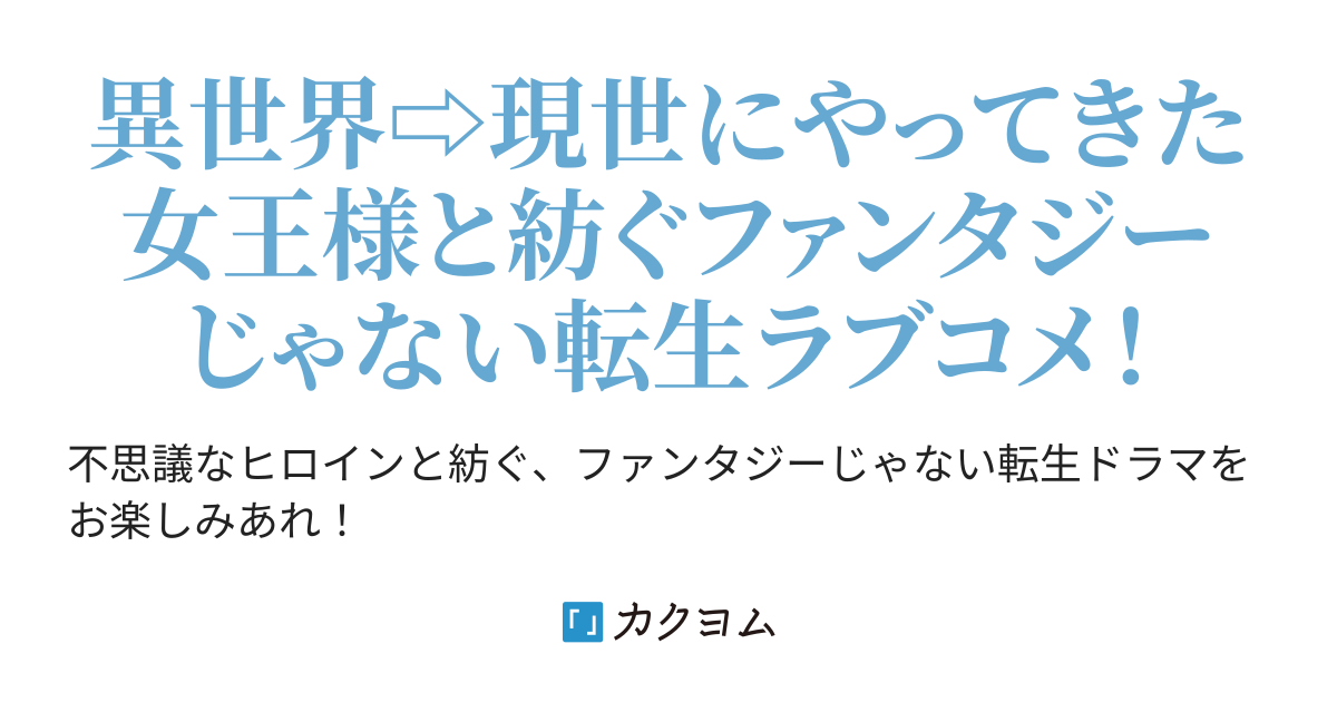 逆転生女王様、魔法が使えないヒロインです(音心みら🍀カク低浮上) カクヨム